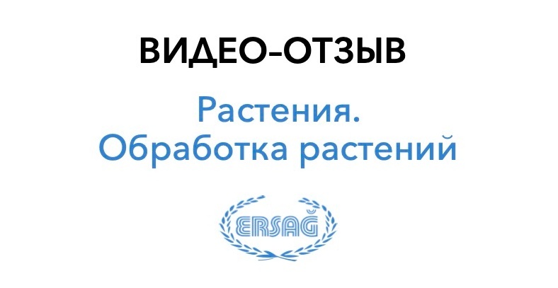Ersağ | Экопродукция из Турции